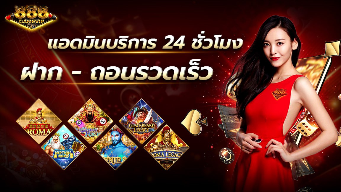 GAME888VIP.COM เว็บสล็อตออนไลน์รับเครดิตฟรี ฝาก-ถอน ระบบอัตโนมัติ ตลอด ...
